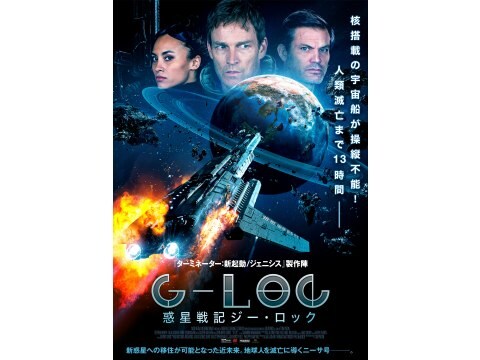 惑星戦記 G－LOC ジーロック 予告編 |【無料体験】動画配信サービスのビデオマーケット