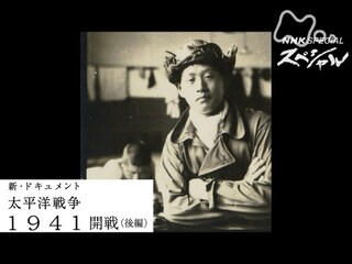 NHKスペシャル 新・ドキュメント太平洋戦争 「1941 第1回 開戦（後編）」 フル動画|【無料体験】動画配信サービスのビデオマーケット