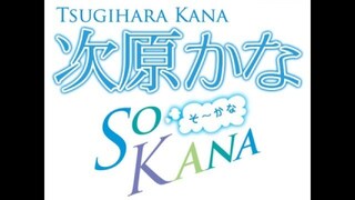 次原かな SO KANA 冒頭1分無料 フル動画 |【無料体験】動画配信サービスのビデオマーケット