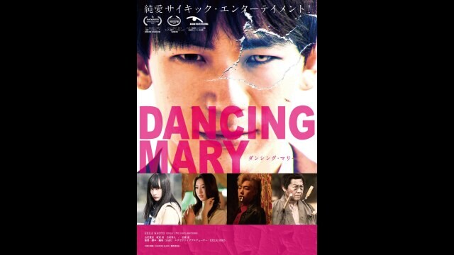 DANCING MARY ダンシング・マリー 予告編 |【無料体験】動画配信サービスのビデオマーケット