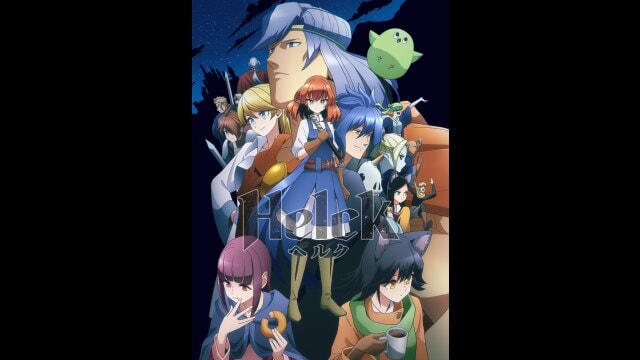 Helck PV フル動画 |【無料体験】動画配信サービスのビデオマーケット