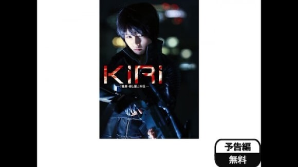 「kiri‐「職業・殺し屋。」外伝‐」映画 【無料体験】動画配信サービスのビデオマーケット