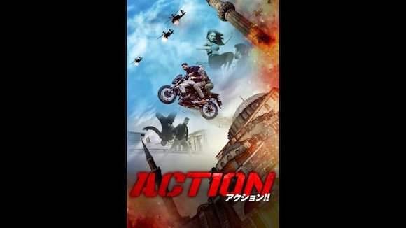 「ACTION アクション!!」映画 |【無料体験】動画配信サービスのビデオマーケット