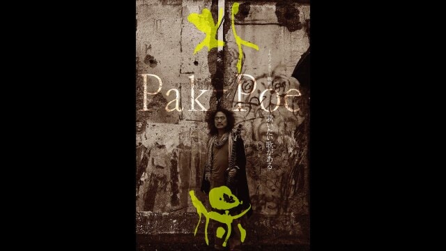 Pak－Poe 歌いたい歌がある 予告編 |【無料体験】動画配信サービスのビデオマーケット