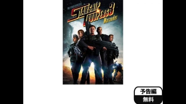 スターシップ・トゥルーパーズ3 予告編 |【無料体験】動画配信サービスのビデオマーケット