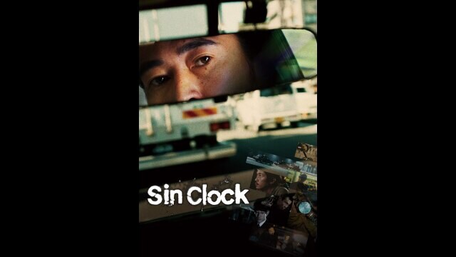 Sin Clock 予告編 |【無料体験】動画配信サービスのビデオマーケット