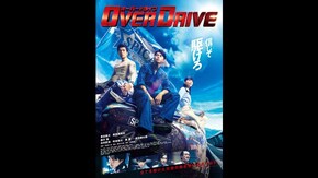 「OVER DRIVE」映画 |【無料体験】動画配信サービスのビデオマーケット