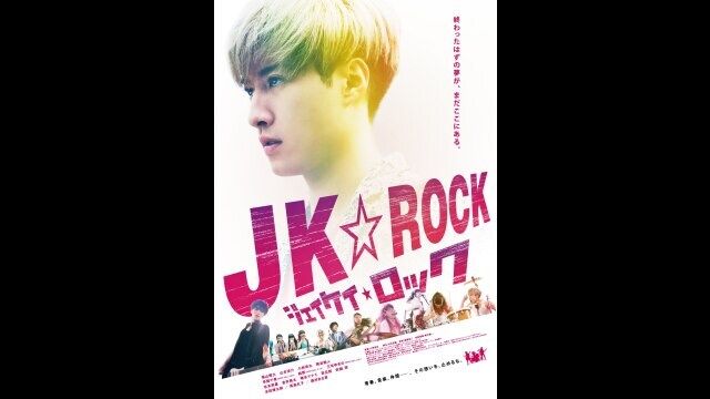JK☆ROCK 予告編 |【無料体験】動画配信サービスのビデオマーケット