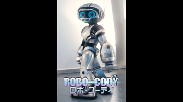 ROBO－CODY－ロボ・コーディ－ 予告編(字幕版) |【無料体験】動画配信サービスのビデオマーケット