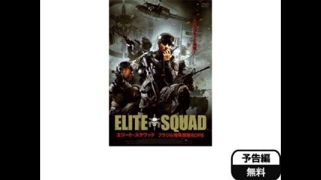 エリート・スクワッド ～ブラジル特殊部隊BOPE～ 予告編 |【無料体験】動画配信サービスのビデオマーケット