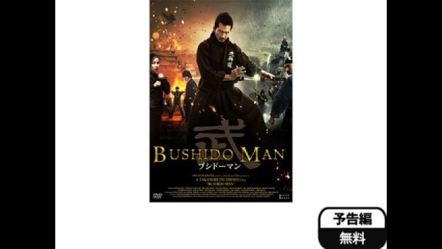 BUSHIDO MAN ブシドーマン 予告編 |【無料体験】動画配信サービスのビデオマーケット