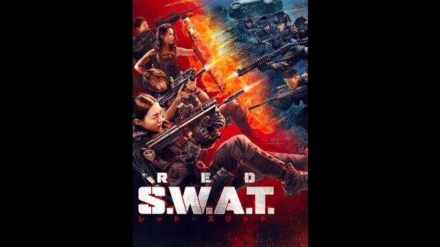 RED S.W.A.T. レッド・スワット 予告編 |【無料体験】動画配信サービスのビデオマーケット