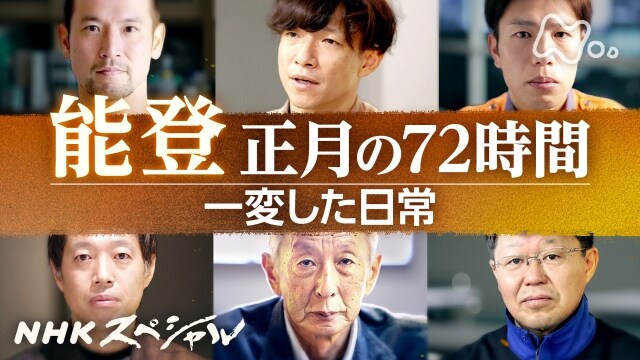 NHKスペシャル ドキュメント 能登半島地震 緊迫の72時間 フル動画 |【無料体験】動画配信サービスのビデオマーケット