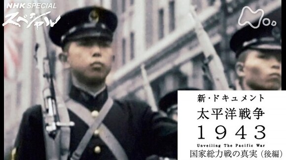 NHKスペシャル 新・ドキュメント太平洋戦争1943 新・ドキュメント太平洋戦争1943 国家総力戦の真実 後編 フル動画 |【無料体験】動画 ...