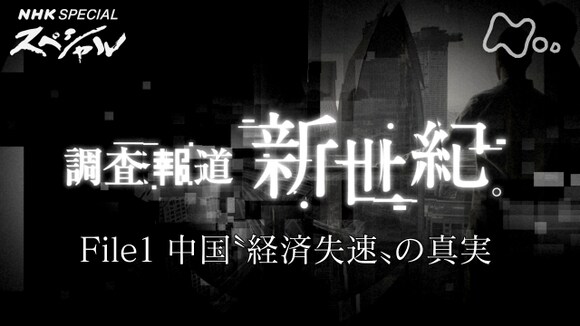 NHKスペシャル 調査報道・新世紀 調査報道 新世紀 File8 追跡“PFAS汚染” フル動画 |【無料体験】動画配信サービスのビデオマーケット