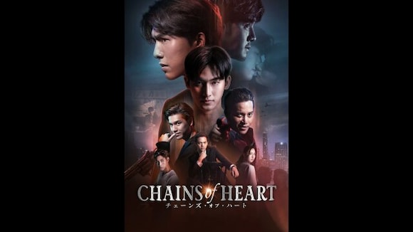 「Chains of Heart／チェーンズ・オブ・ハート」ドラマ |【無料体験】動画配信サービスのビデオマーケット