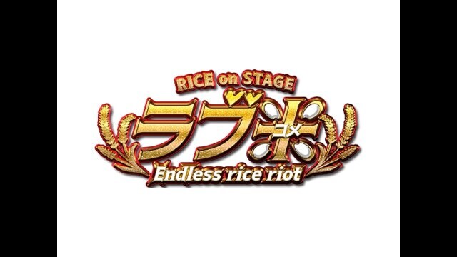 RICE on STAGE「ラブ米」～Endless rice riot～ (視聴日数7日間)RICE on STAGE「ラブ米 ...