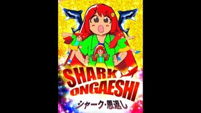 「SHARK ONGAESHI～シャーク・恩返し～」映画/アニメ |【無料体験】動画配信サービスのビデオマーケット