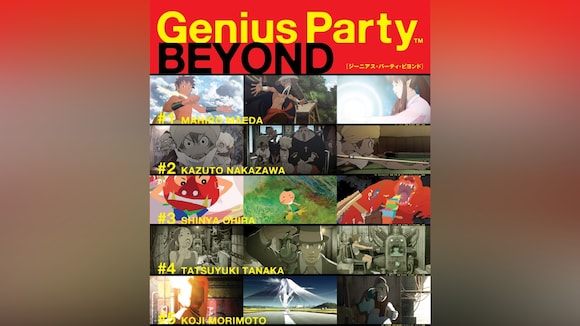「Genius Party Beyond」映画/アニメ |【無料体験】動画配信サービスのビデオマーケット
