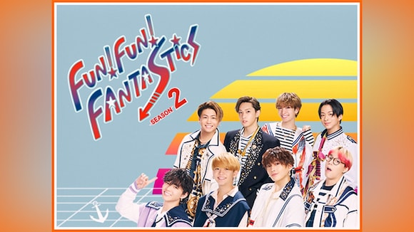 「FUN!FUN!FANTASTICS SEASON2」ドラマ/ドキュメンタリー |【無料体験】動画配信サービスのビデオマーケット