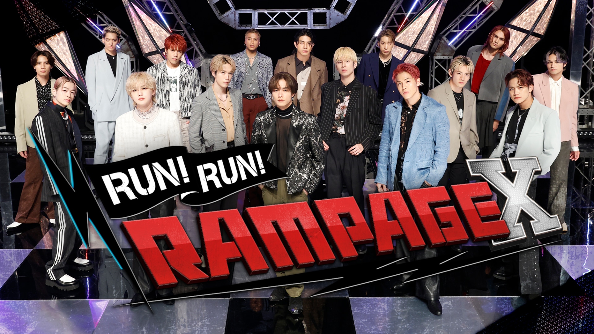 「RUN! RUN! RAMPAGE X」エンタメ |【無料体験】動画配信サービスのビデオマーケット