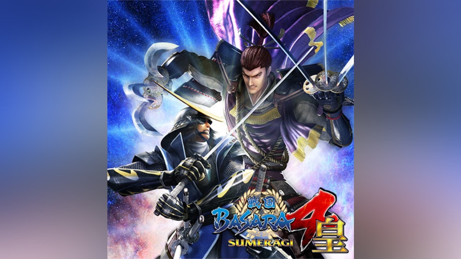 戦国BASARA4 皇』PV」その他 |【無料体験】動画配信サービスのビデオマーケット