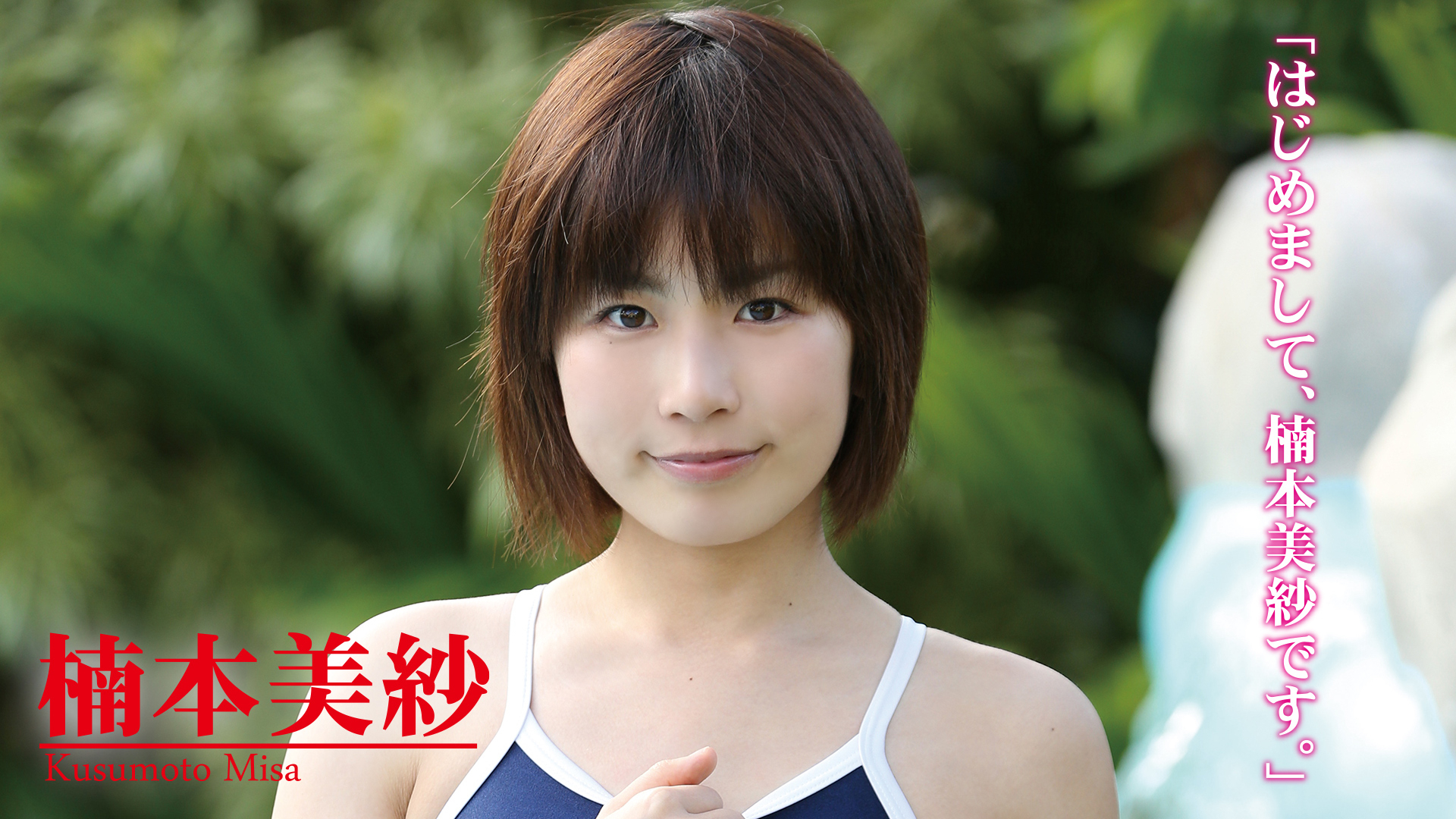 「楠本美紗『「はじめまして、楠本美紗です。」』」その他 |【無料体験】動画配信サービスのビデオマーケット