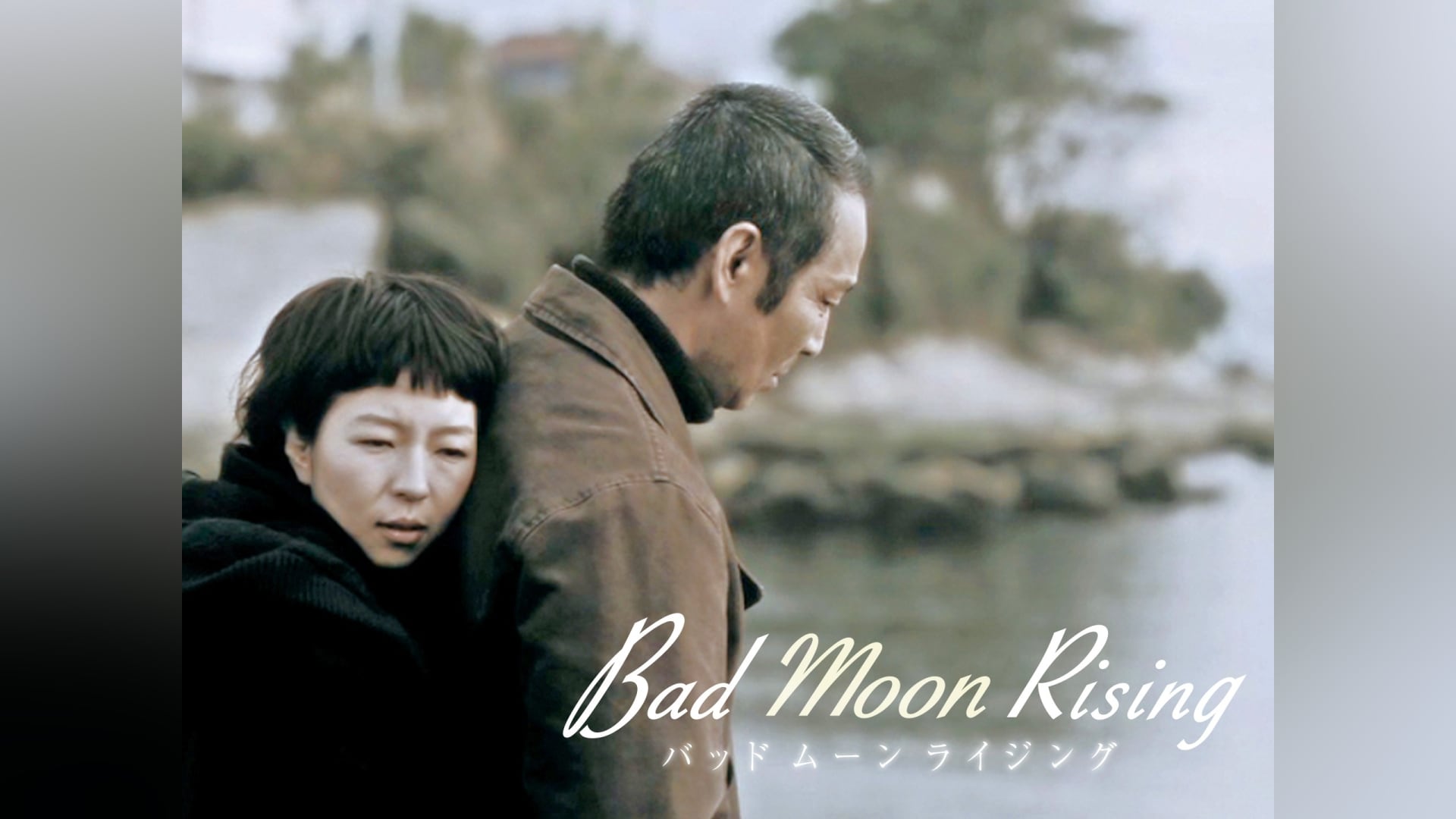 「Bad Moon Rising」映画 |【無料体験】動画配信サービスのビデオマーケット