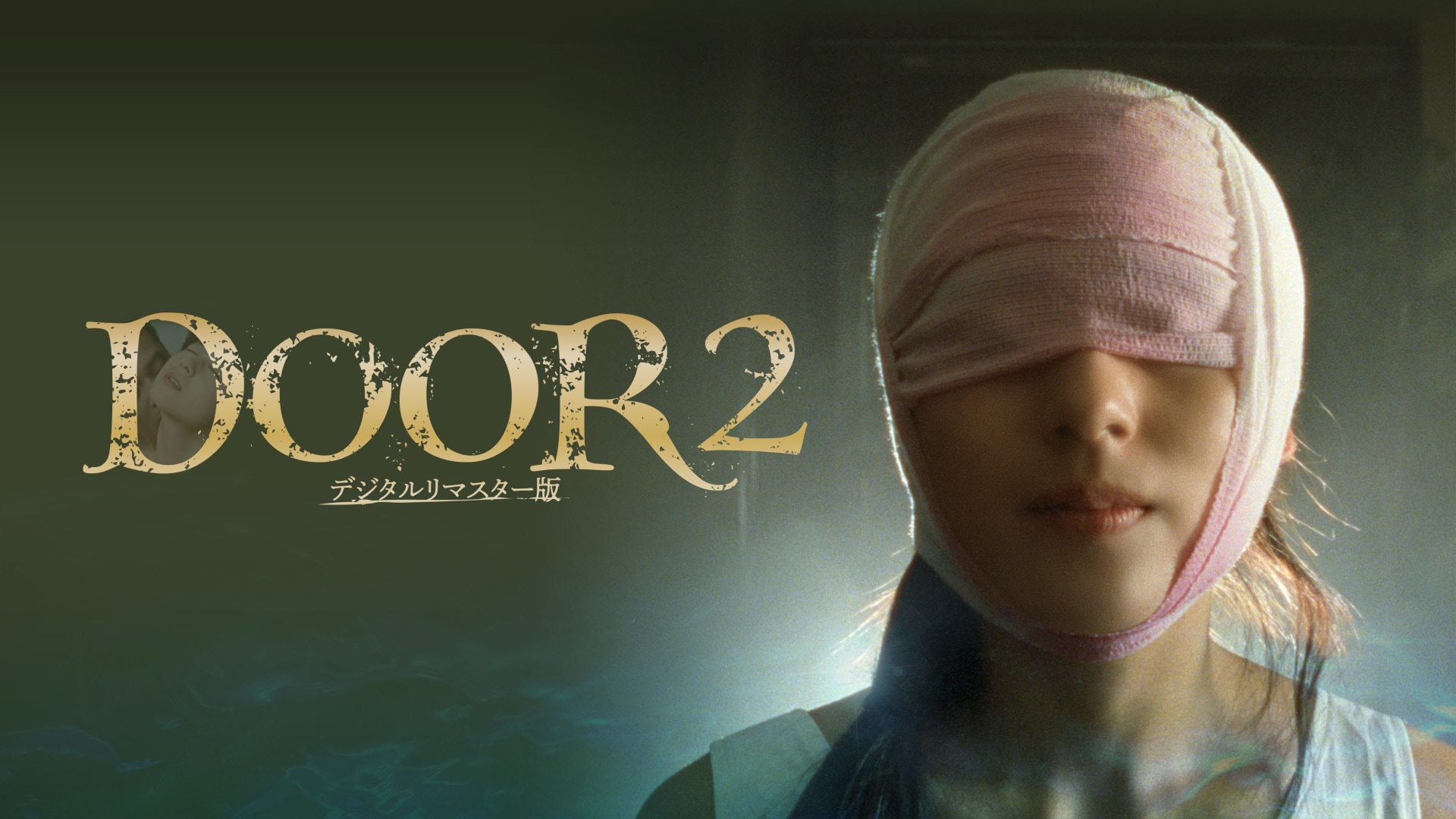 「DOOR2 デジタルリマスター版」映画 |【無料体験】動画配信サービスのビデオマーケット