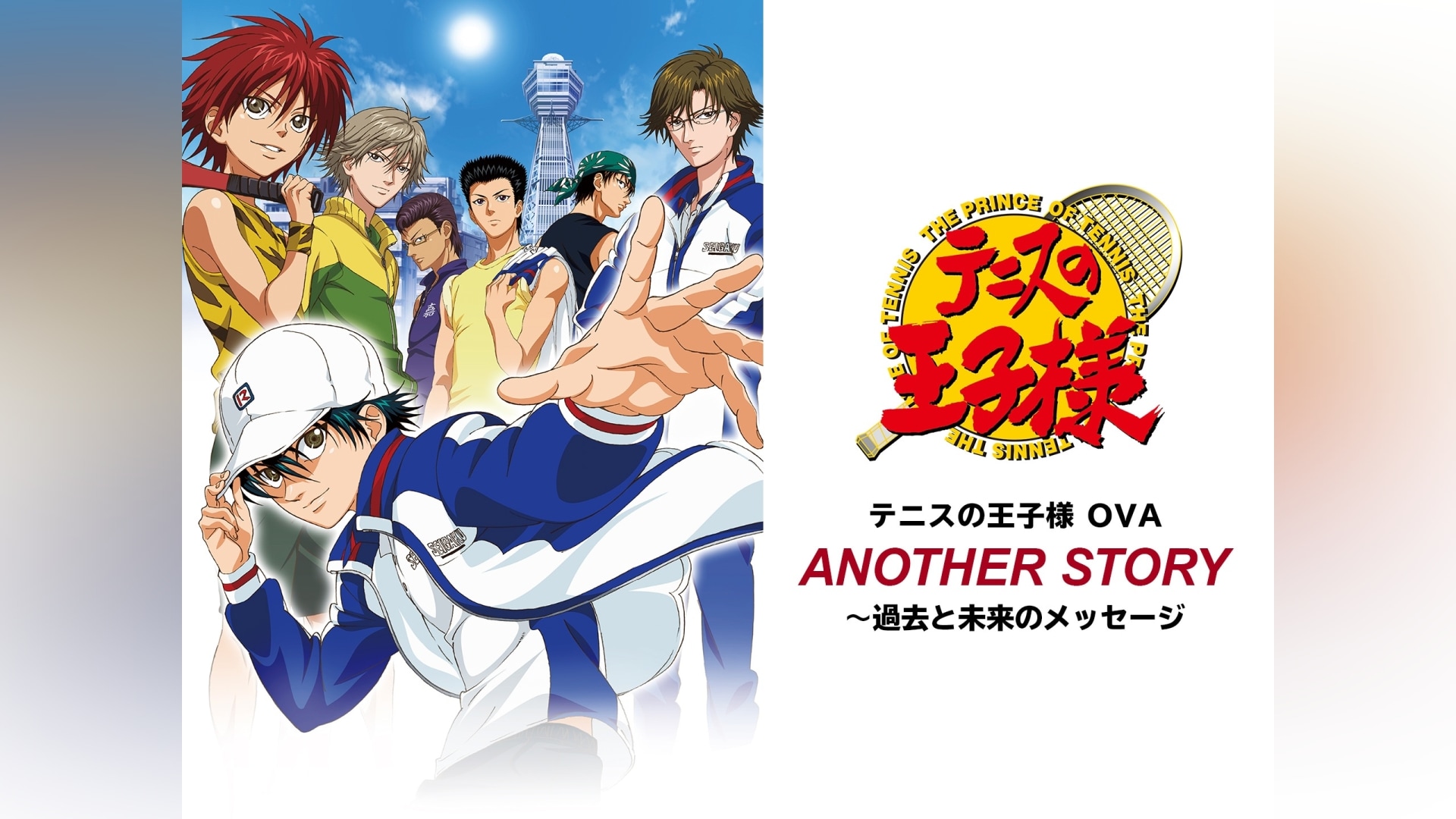 「テニスの王子様 OVA ANOTHER STORY」アニメ |【無料体験】動画配信サービスのビデオマーケット