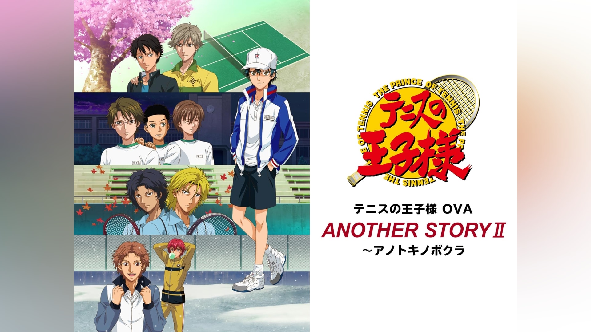 「テニスの王子様 OVA ANOTHER STORY II」アニメ |【無料体験】動画配信サービスのビデオマーケット