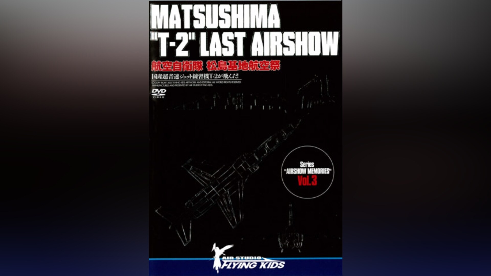 「MATSUSHIMA “T-2” LAST AIRSHOW」その他 |【無料体験】動画配信サービスのビデオマーケット