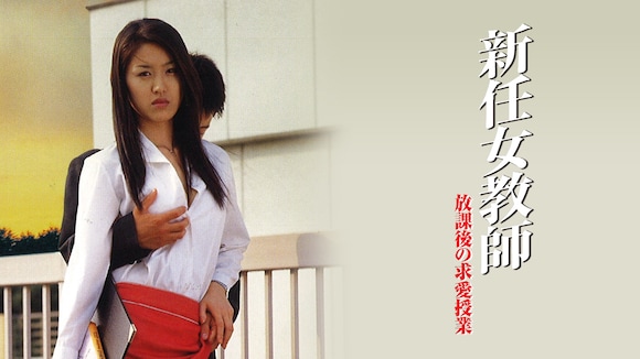 「新任女教師 劇場版」映画 【無料体験】動画配信サービスのビデオマーケット