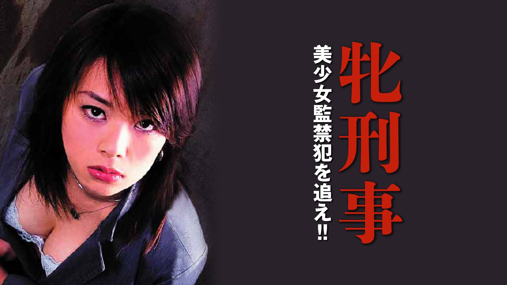 「牝刑事 美少女監禁犯を追え!!」映画 【無料体験】動画配信サービスのビデオマーケット