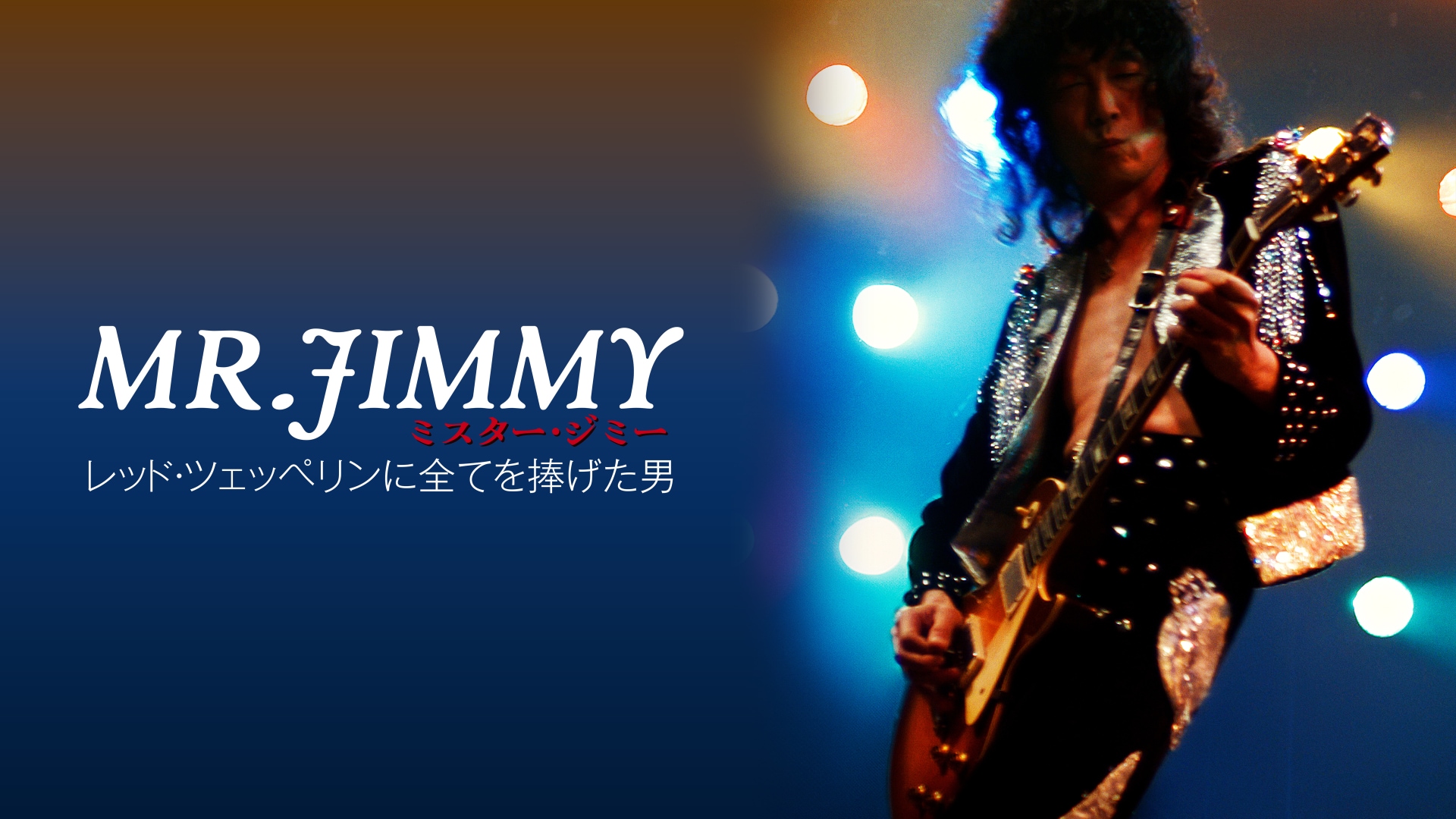 「MR.JIMMYミスター・ジミー レッド・ツェッペリンに全てを捧げた男」映画/ドキュメンタリー |【無料体験】動画配信サービスのビデオマーケット