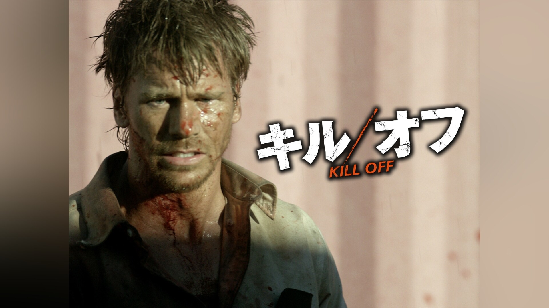 「キル/オフ」映画 |【無料体験】動画配信サービスのビデオマーケット