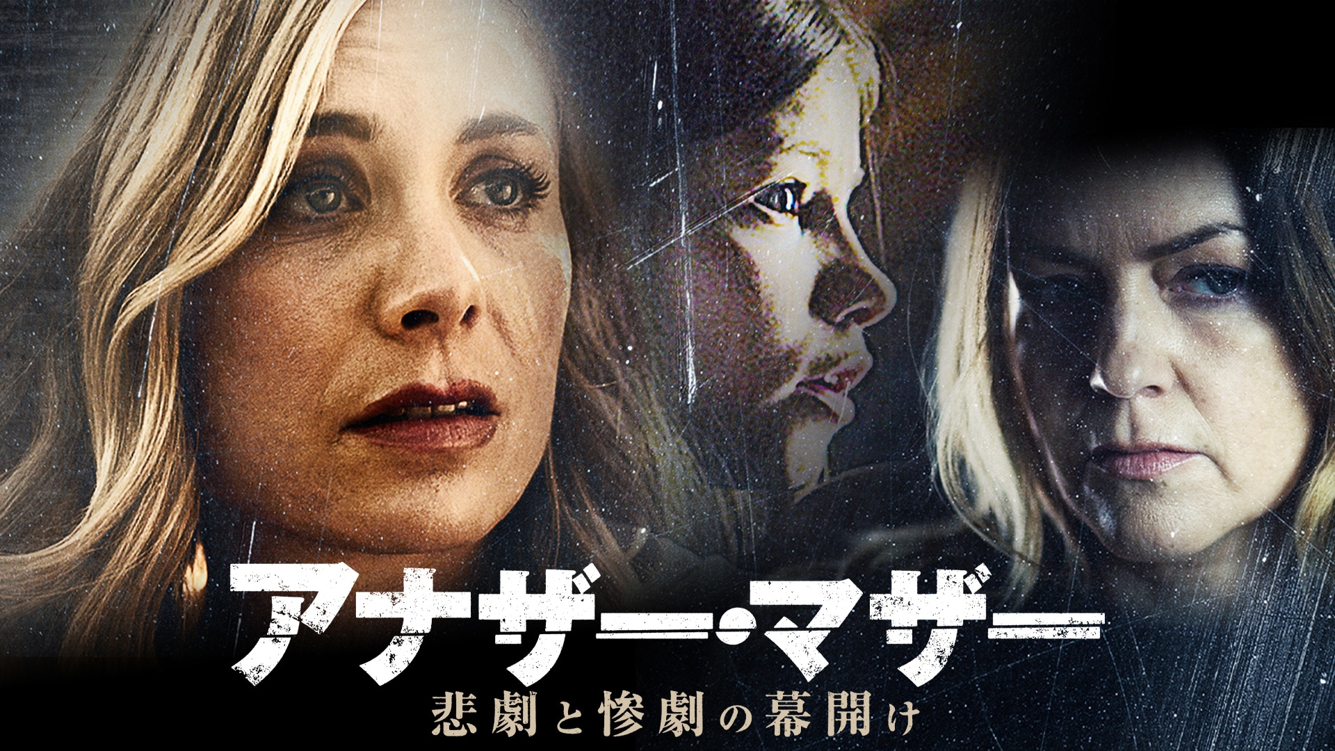 「アナザー・マザー 悲劇と惨劇の幕開け」映画 【無料体験】動画配信サービスのビデオマーケット