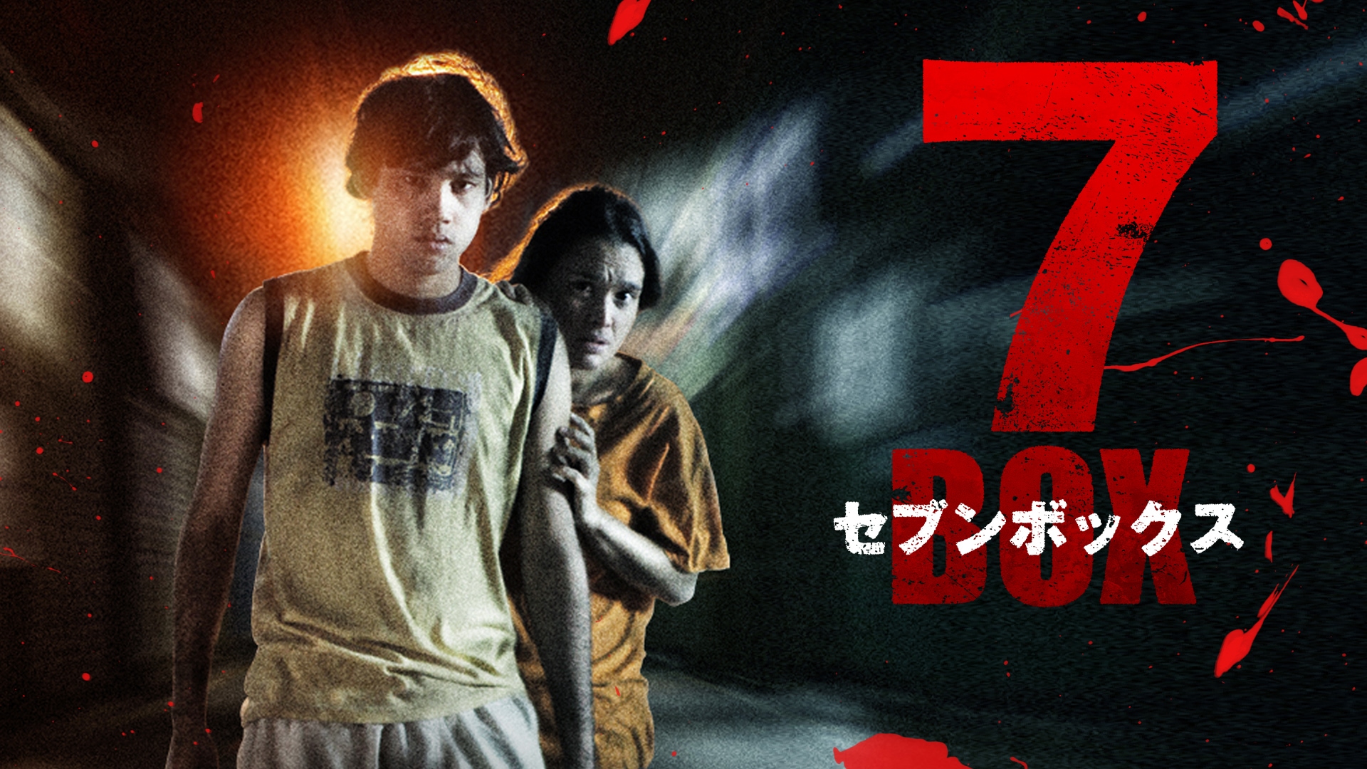 「7BOX セブンボックス」映画 |【無料体験】動画配信サービスのビデオマーケット