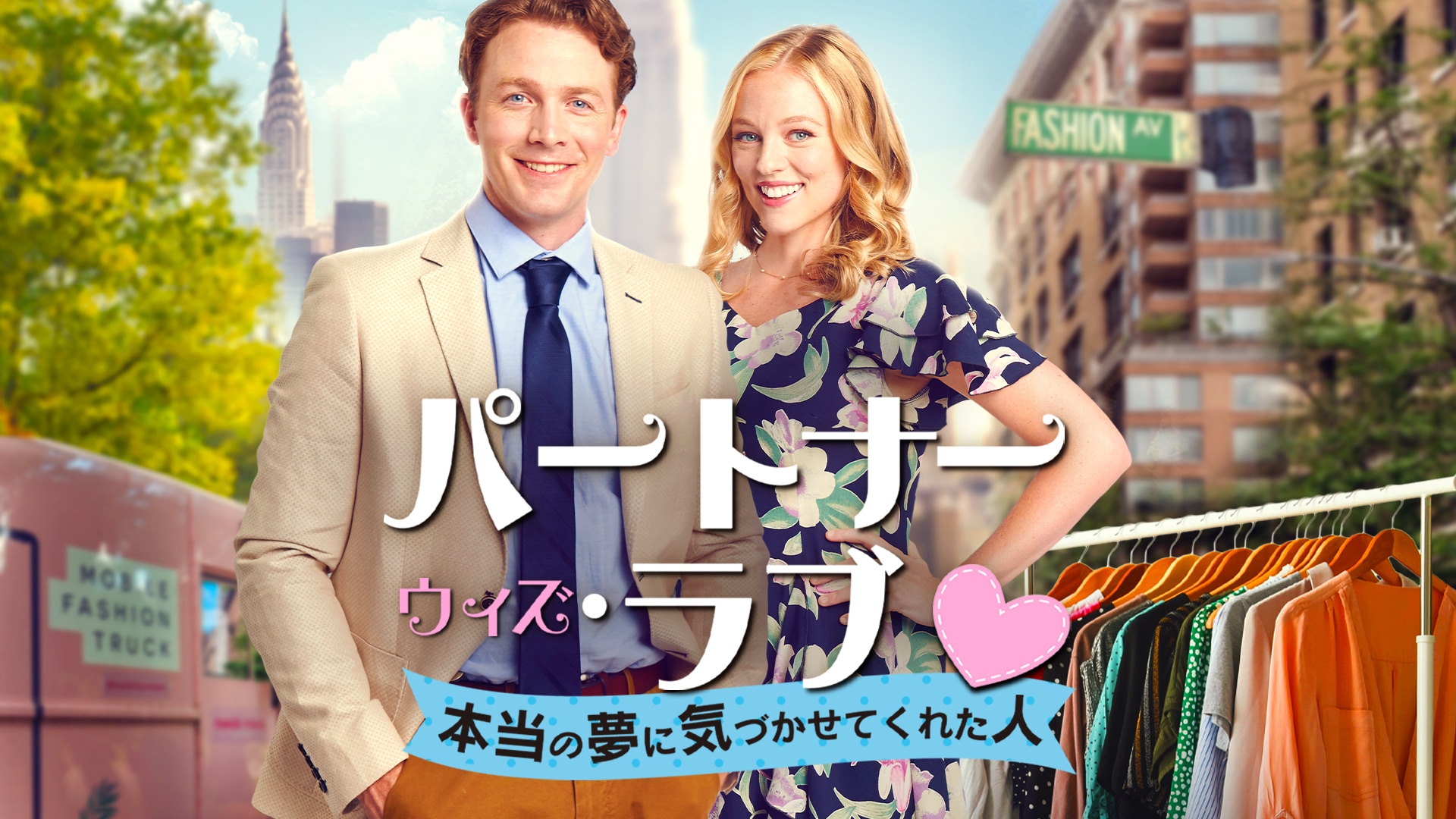 「パートナー・ウィズ・ラブ 本当の夢に気づかせてくれた人」映画 |【無料体験】動画配信サービスのビデオマーケット