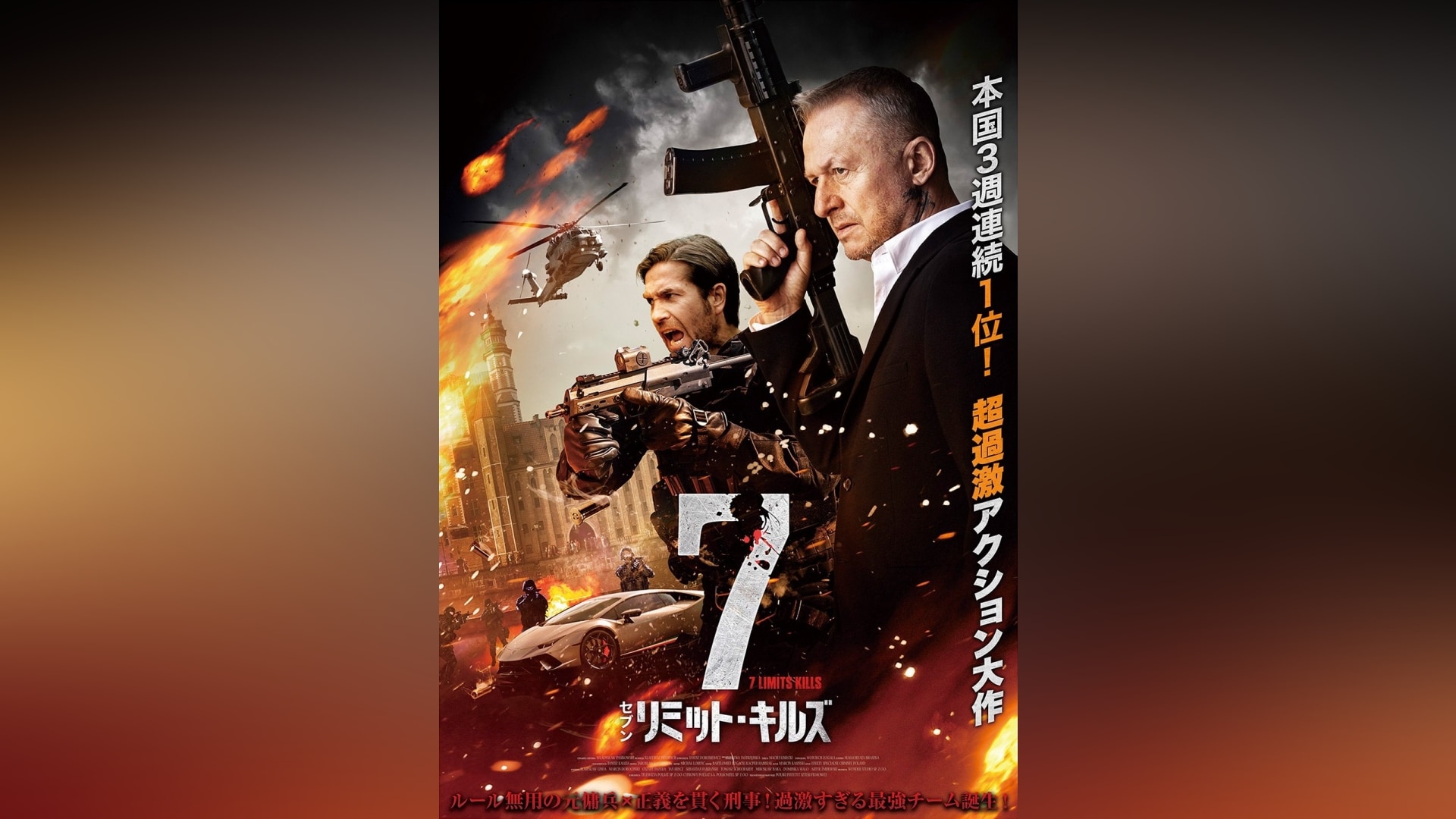 「7リミット・キルズ」映画 |【無料体験】動画配信サービスのビデオマーケット