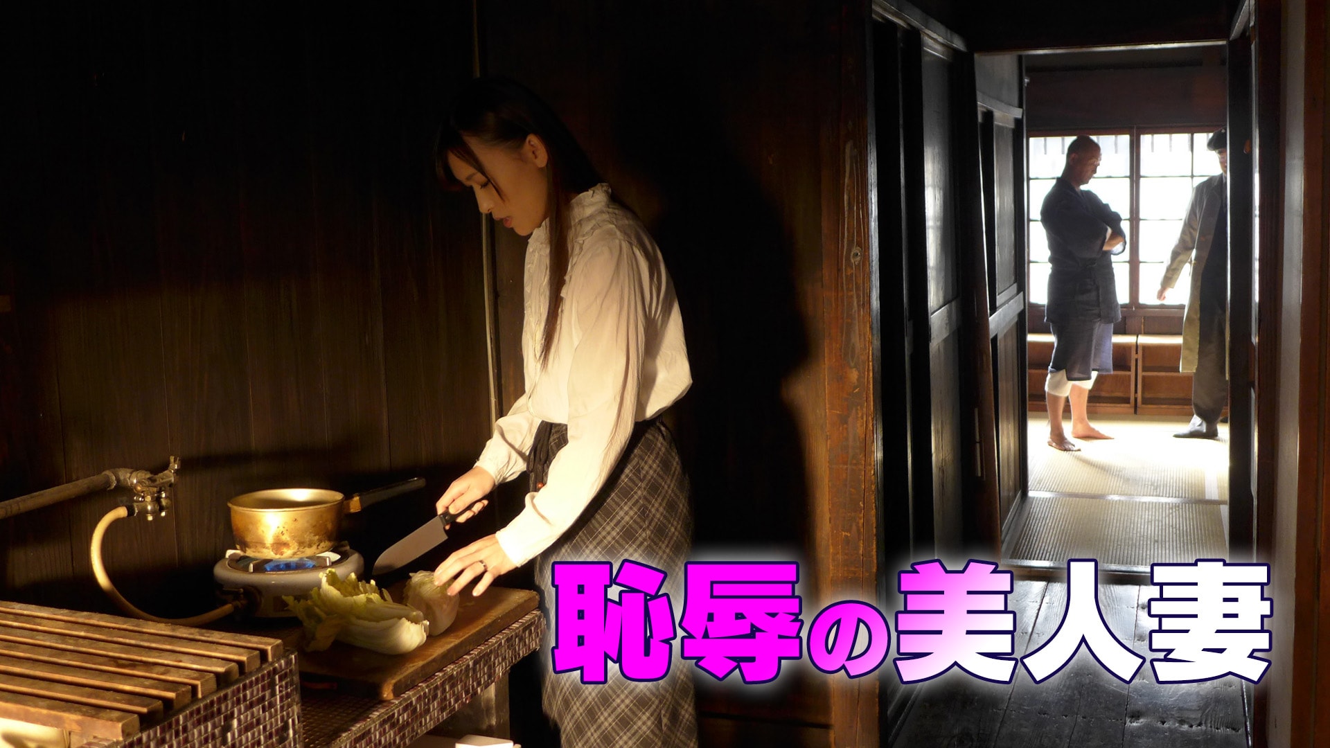 「恥辱の美人妻」映画 【無料体験】動画配信サービスのビデオマーケット