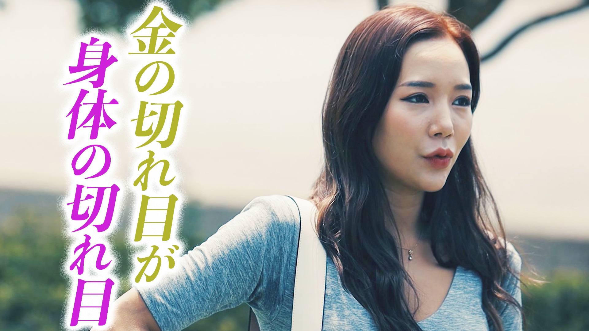 「金の切れ目が身体の切れ目」映画 【無料体験】動画配信サービスのビデオマーケット