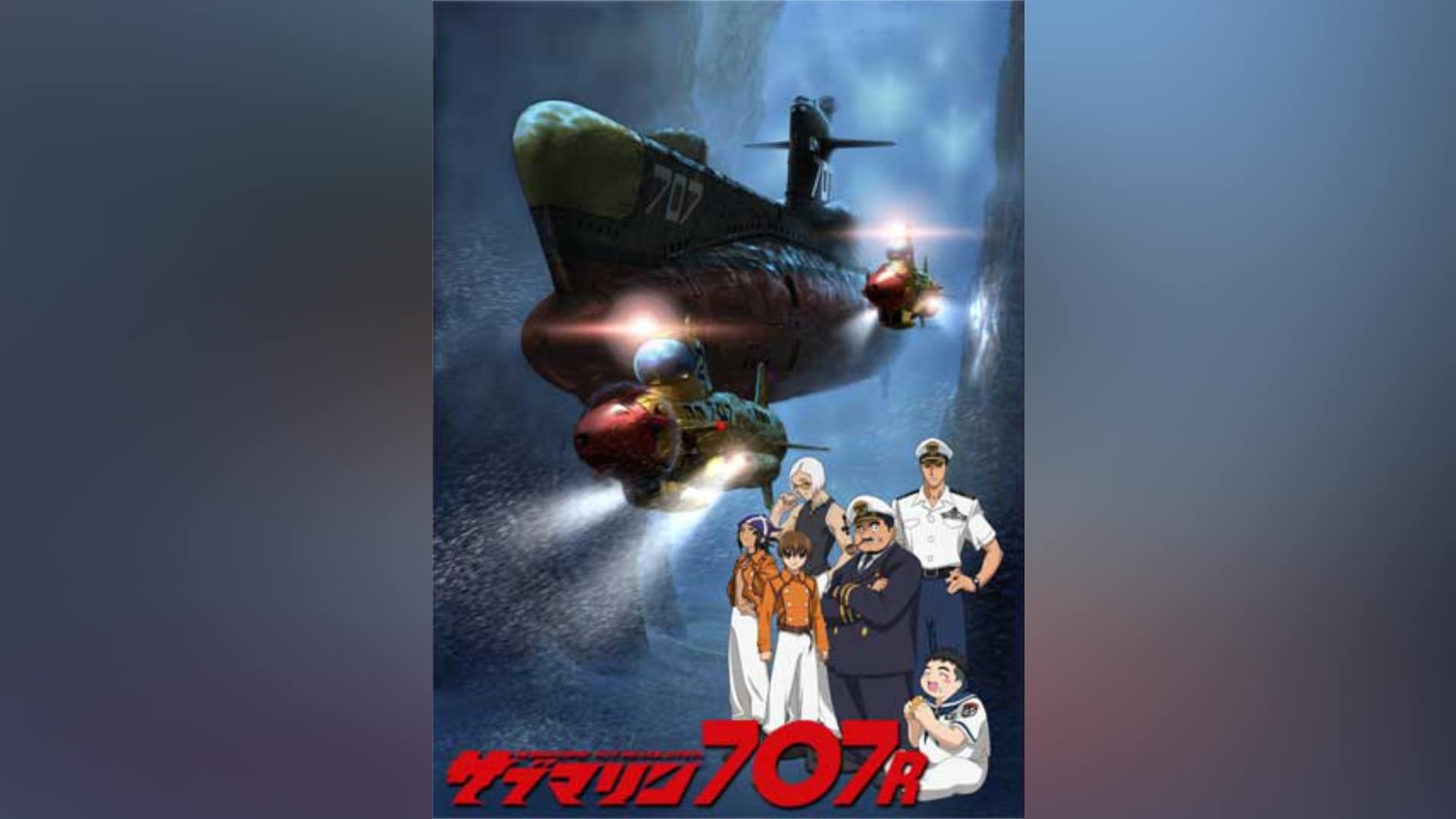 「サブマリン707R」アニメ |【無料体験】動画配信サービスのビデオマーケット
