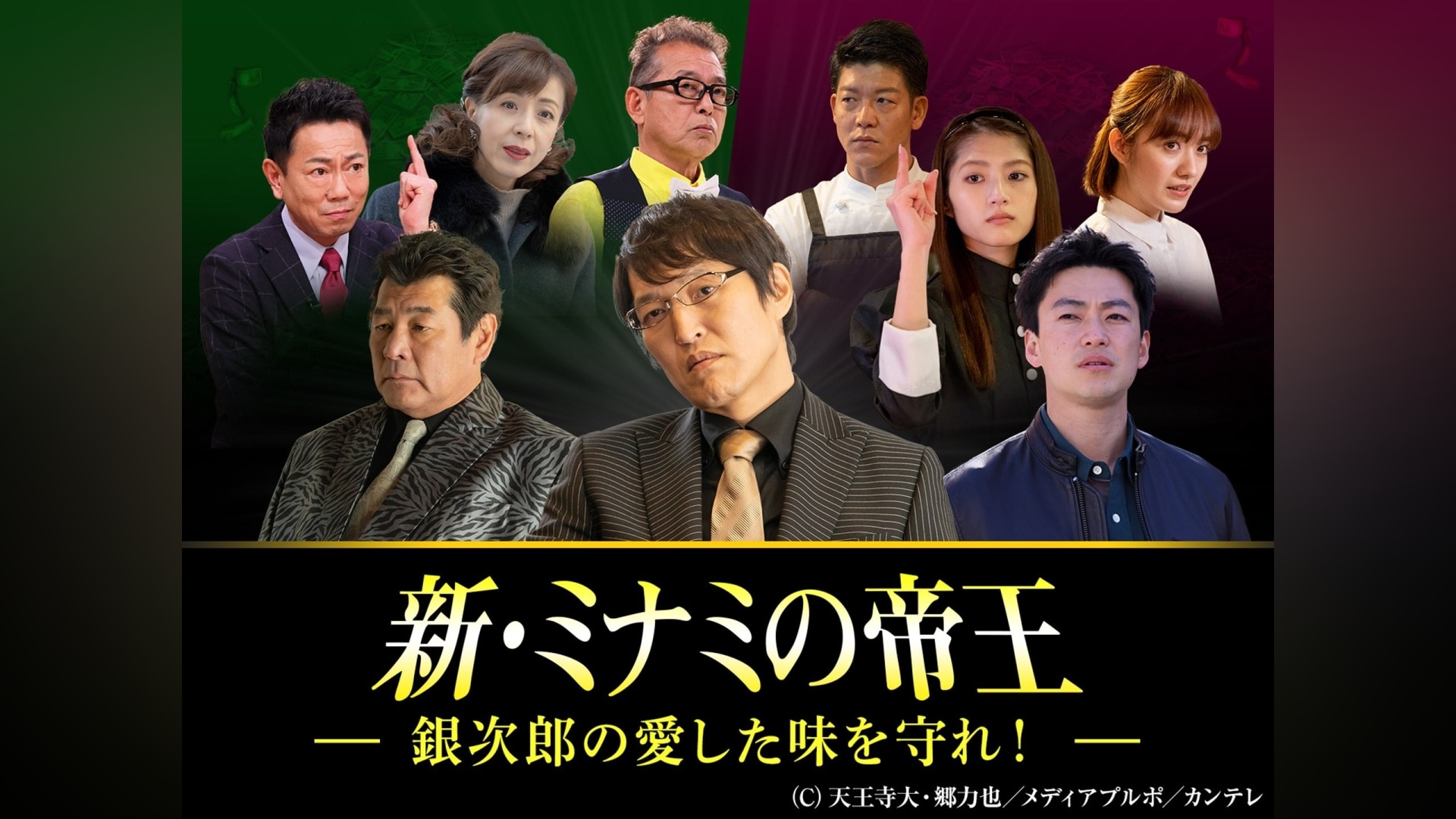 「新・ミナミの帝王20~銀次郎の愛した味を守れ ~」ドラマ 【無料体験】動画配信サービスのビデオマーケット