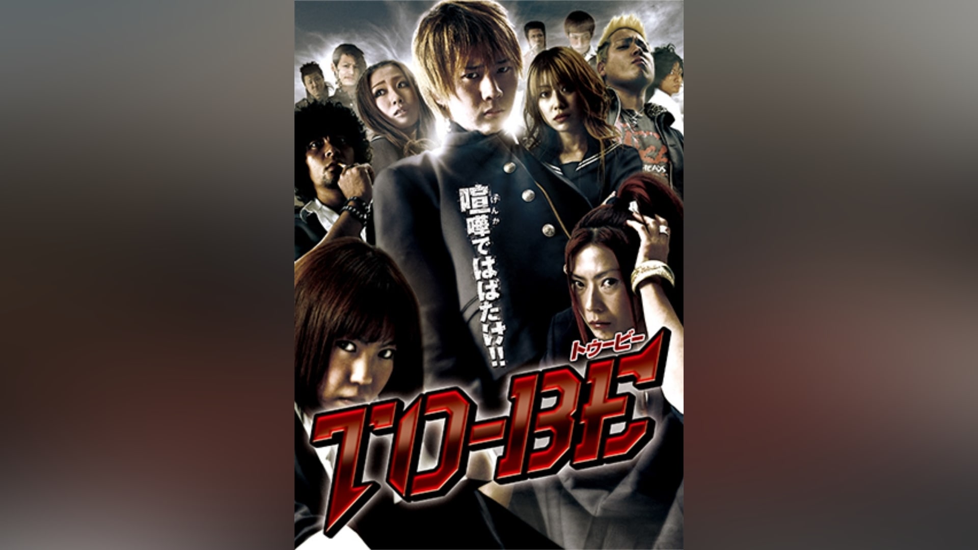 「TO‐BE」映画 |【無料体験】動画配信サービスのビデオマーケット