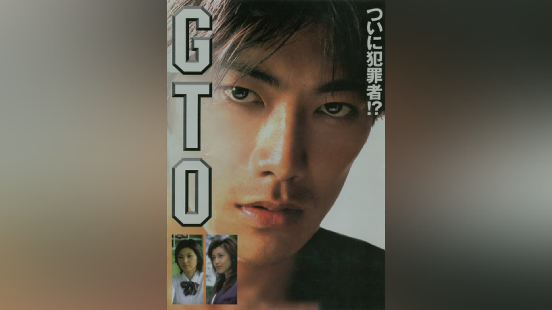 「GTO」映画 |【無料体験】動画配信サービスのビデオマーケット