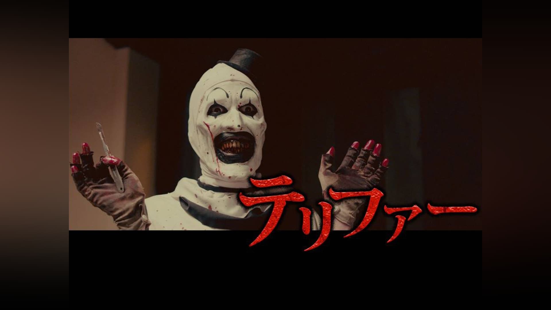 「テリファー」映画 |【無料体験】動画配信サービスのビデオマーケット