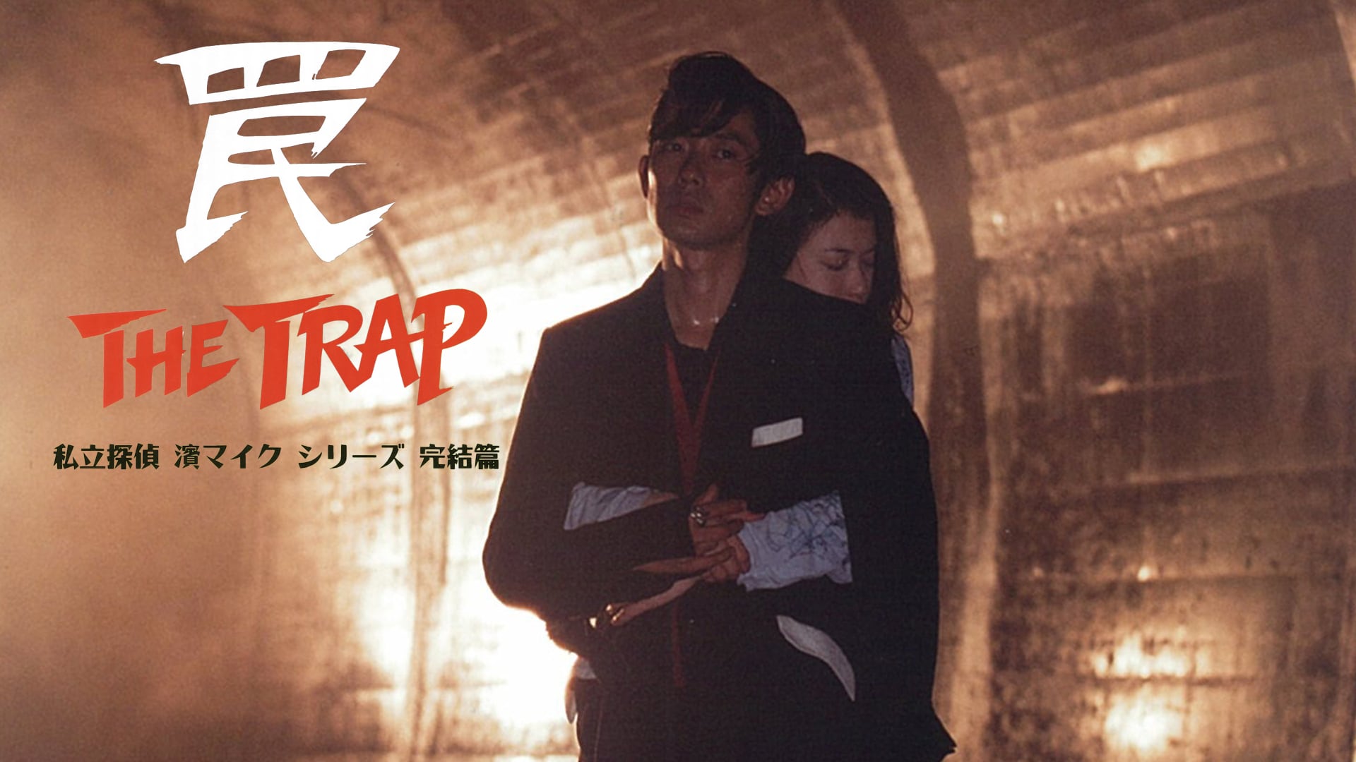 「私立探偵 濱マイクシリーズ完結篇「罠 THE TRAP」」映画 |【無料体験】動画配信サービスのビデオマーケット