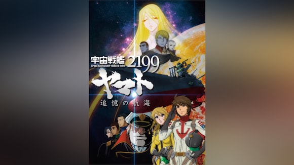 ヤマトよ永遠に REBEL3199』 第二章 赤日の出撃」映画/アニメ |【無料体験】動画配信サービスのビデオマーケット