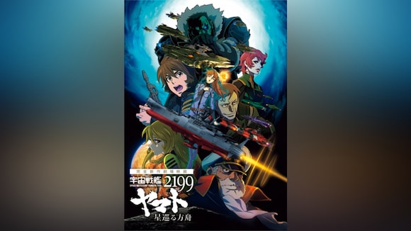 ヤマトよ永遠に REBEL3199』 第一章 黒の侵略」映画/アニメ |【無料体験】動画配信サービスのビデオマーケット